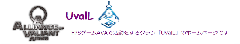 UvalL クラン紹介
